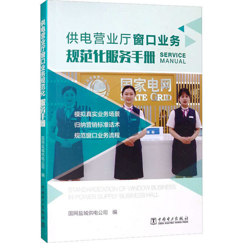 供电营业厅窗口业务规范化服务手册 国网盐城供电公司 编 工业技术其它专业科技 新华书店正版图书籍 中国电力出版社