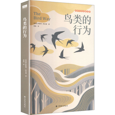 鸟类的行为 (美)珍妮弗·阿克曼(Jennifer Ackerman) 著 曾晨 译 动物专业科技 新华书店正版图书籍 译林出版社