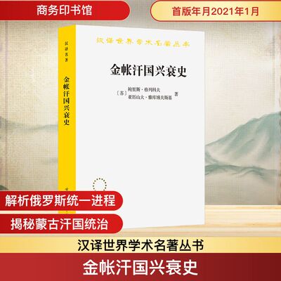 金帐汗国兴衰史 (苏)鲍里斯·格列科夫,(苏)亚历山大·雅库博夫斯基 著 著 余大钧 译 译 历史知识读物社科 新华书店正版图书籍