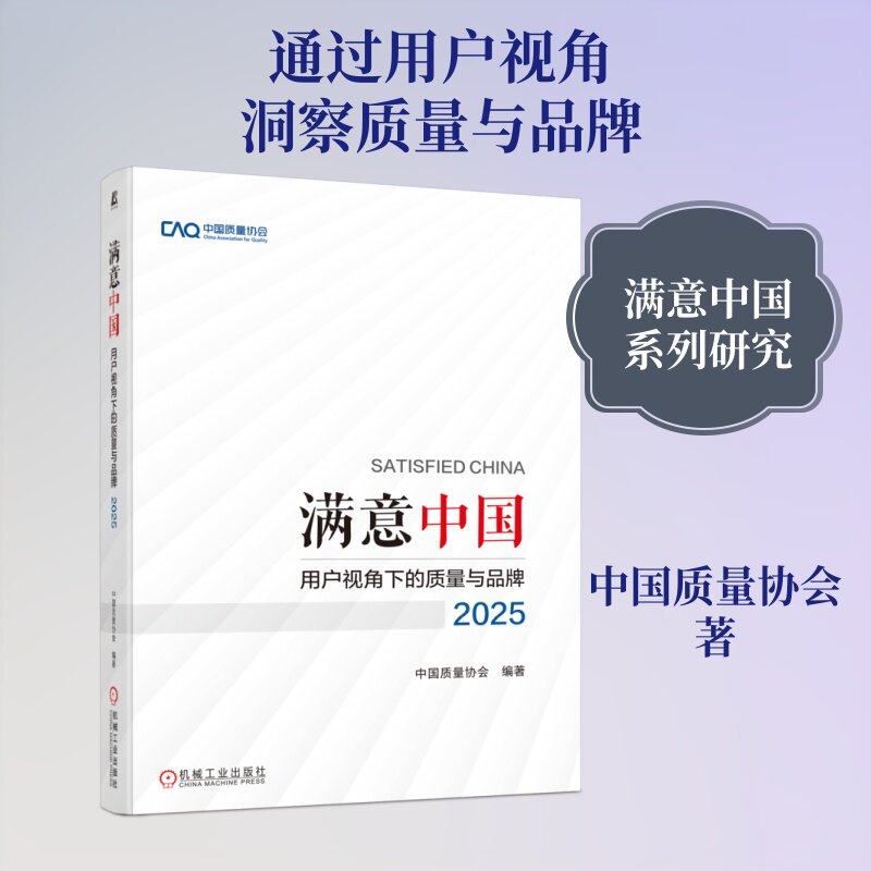 满意中国:用户视角下的质量与品牌·2025 中国质量协会 著 生产与运作管理经管、励志 新华书店正版图书籍 机械工业出版社
