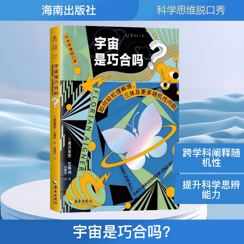 宇宙是巧合吗? 如何轻松理解熵、三体及更多随机性问题 (奥)弗洛里安·艾格纳 著 吕慧云 译 科普读物其它专业科技