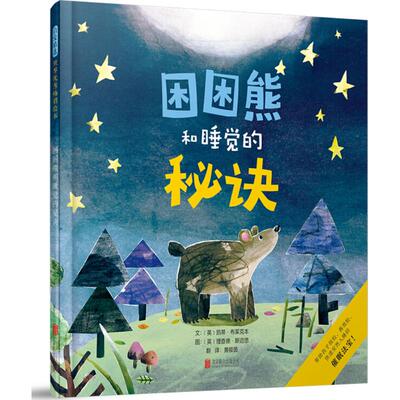 困困熊和睡觉的秘诀 (英)凯蒂·布莱克本(Katie Blackburn) 文；(英)理查德·斯迈思(Richard Smythe) 图；黄筱茵 译