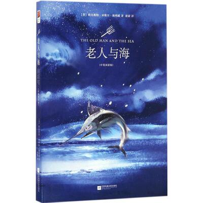 老人与海中英双语版 (美)欧内斯特·米勒尔·海明威(Ernest Miller Hemingway) 著;崔蒙 译 著 双语读物文教 新华书店正版图书籍
