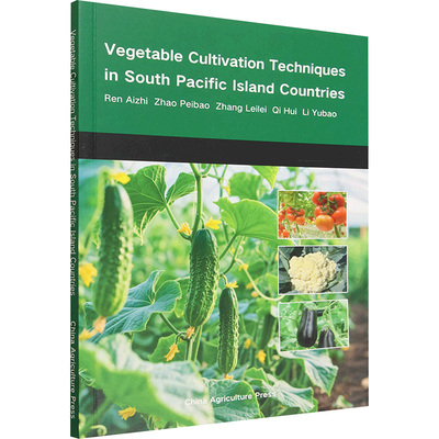 南太平洋岛国蔬菜种植技术（英文版）（VEGETABLE CULTIVATION TECHNIQUES IN SOUTH PACIFIC ISLAND COUNTRIES）