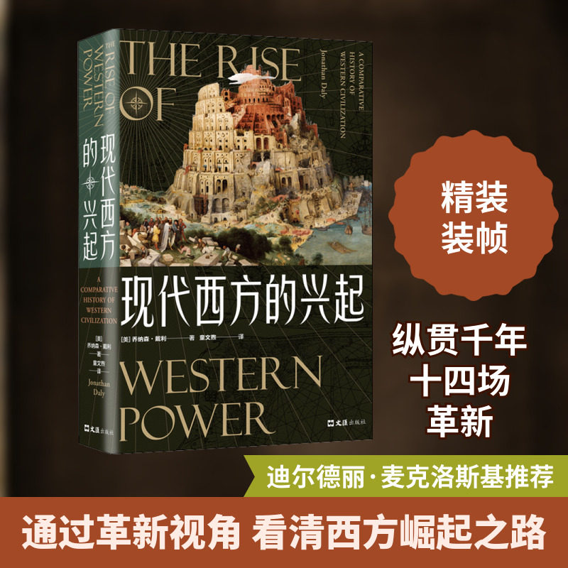 现代西方的兴起 (美)乔纳森·戴利 著 童文煦 译 世界通史社科 新华书店正版图书籍 文汇出版社