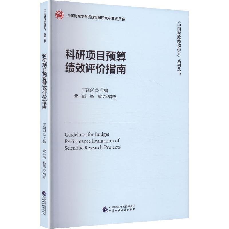 科研项目预算绩效评价指南 黄丰雨,杨敏 编著 编 财政/货币/税收经管、励志 新华书店正版图书籍 中国财政经济出版社