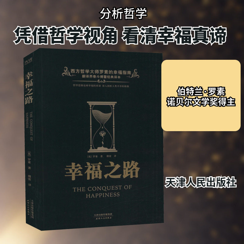 幸福之路 (英)伯特兰·罗素 著 傅雷 译 纪实/报告文学社科 新华书店正版图书籍 天津人民出版社