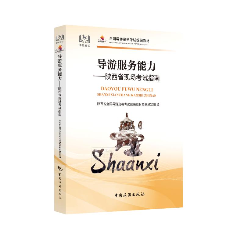 导游服务能力——陕西导游现场考试实务 陕西省全国导游资格考试统编教材专家编写组 编 导游专业用书社科 新华书店正版图书籍