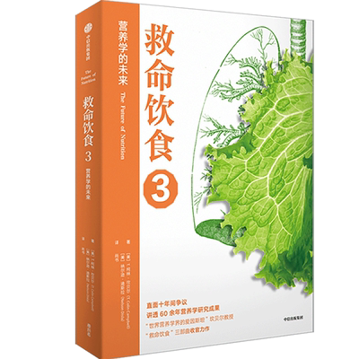 救命饮食 3 营养学的未来 (美)T.柯林·坎贝尔,(美)纳尔逊·迪斯拉 著 尚书 译 饮食营养 食疗生活 新华书店正版图书籍