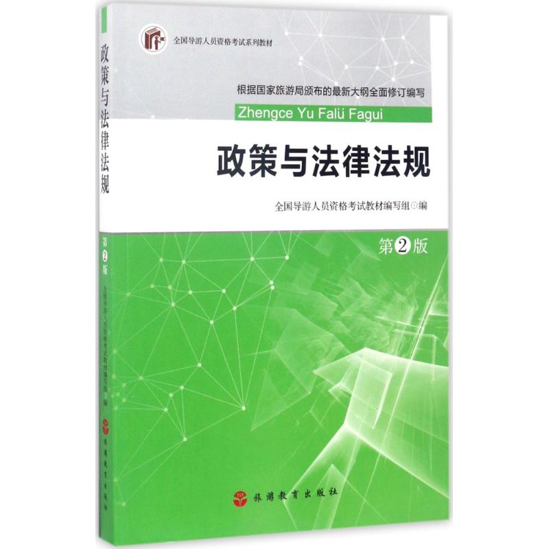 政策与法律法规第2版 全国导游人员资格考试教材编写组 编 导游专业用书大中专 新华书店正版图书籍 旅游教育出版社