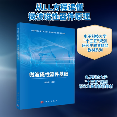微波磁性器件基础 钟智勇 编 大学教材大中专 新华书店正版图书籍 科学出版社
