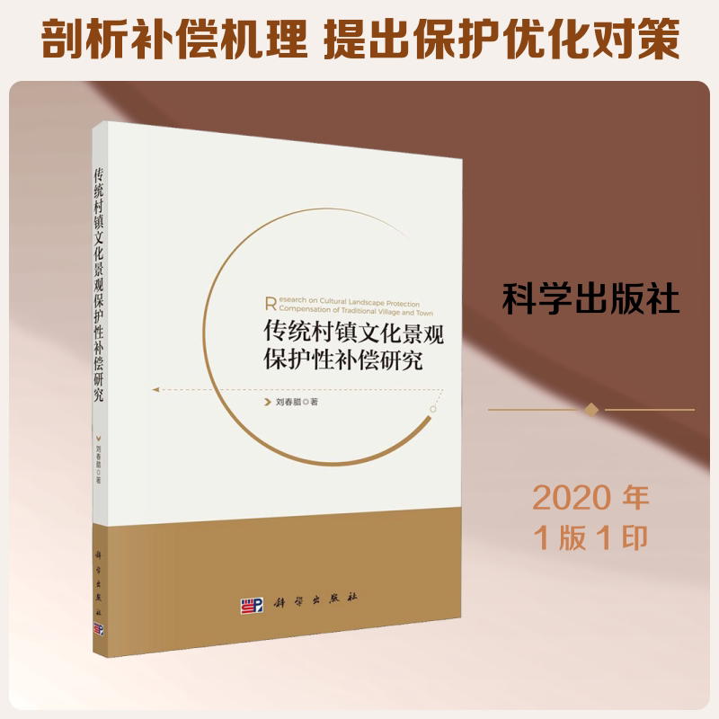 传统村镇文化景观保护性补偿研究 刘春腊 著 土地法/农业经济管理法令专业科技 新华书店正版图书籍 科学出版社
