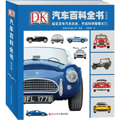 DK汽车百科全书.精致版(精装) 无 著 英国DK出版公司 编 张秀春 译 科普读物其它少儿 新华书店正版图书籍 四川少年儿童出版社