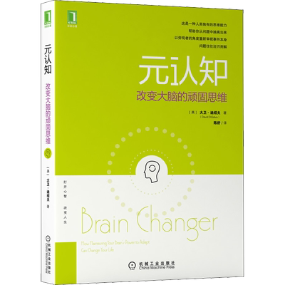 元认知 改变大脑的顽固思维 (美)大卫·迪绍夫 著 陈舒 译 自由组合套装社科 新华书店正版图书籍 机械工业出版社