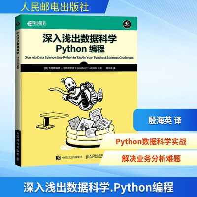 深入浅出数据科学 PYTHON编程 (美)布拉德福·塔克菲尔德(Bradford Tuckfield) 著 殷海英 译 程序设计（新）专业科技