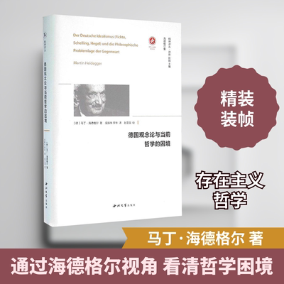 德国观念论与当前哲学的困境 (德)马丁·海德格尔(Martin Heidegger) 著;庄振华,李华 译;徐晔,陈越 丛书主编 著 外国哲学社科
