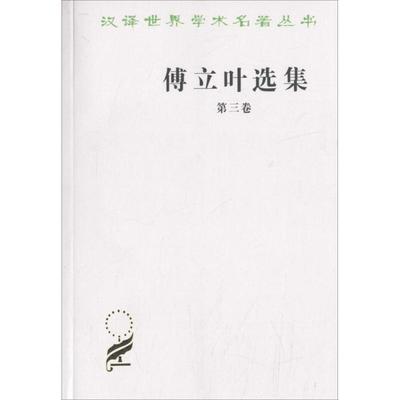 傅立叶选集第3卷 (法)傅立叶(Fourier C.) 著；汪耀三,庞龙,冀甫 译 社会科学总论社科 新华书店正版图书籍 商务印书馆
