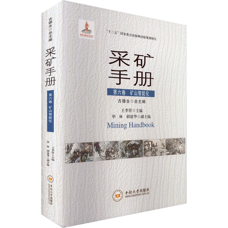采矿手册 第六卷 矿山智能化 王李管 主编 其它工具书生活 新华书店正版图书籍 中南工业大学出版社