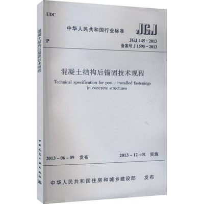 混凝土结构后锚固技术规程 JGJ 145-2013 备案号 J 1595-2013 中华人民共和国住房和城乡建设部 建筑/水利（新）专业科技