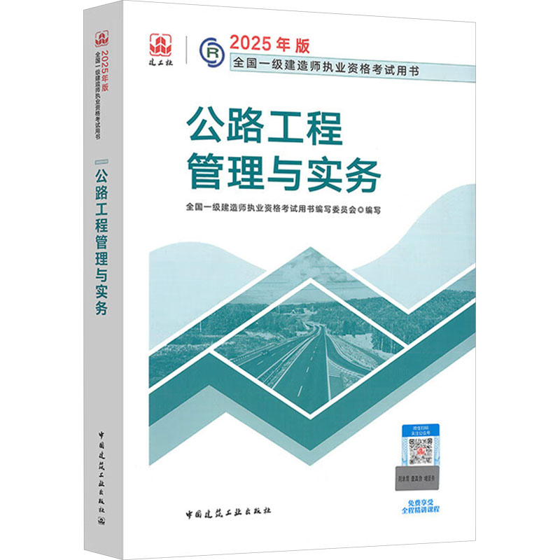 公路工程管理与实务 全国一级建造师执业资格考试用书编写委员会 编 建筑考试其他专业科技 新华书店正版图书籍