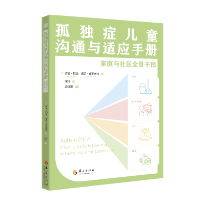 孤独症儿童沟通与适应手册 [美]安迪·邦迪（Andy Bondy）、[美]洛丽·弗罗斯特（Lori Frost） 著 宋玲 译 神经病和精神病学生活