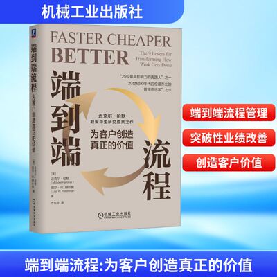 端到端流程 为客户创造真正的价值 (美)迈克尔·哈默(Michael Hammer),(美)丽莎·W.赫什曼(Lisa W.Hershman) 著 方也可 译