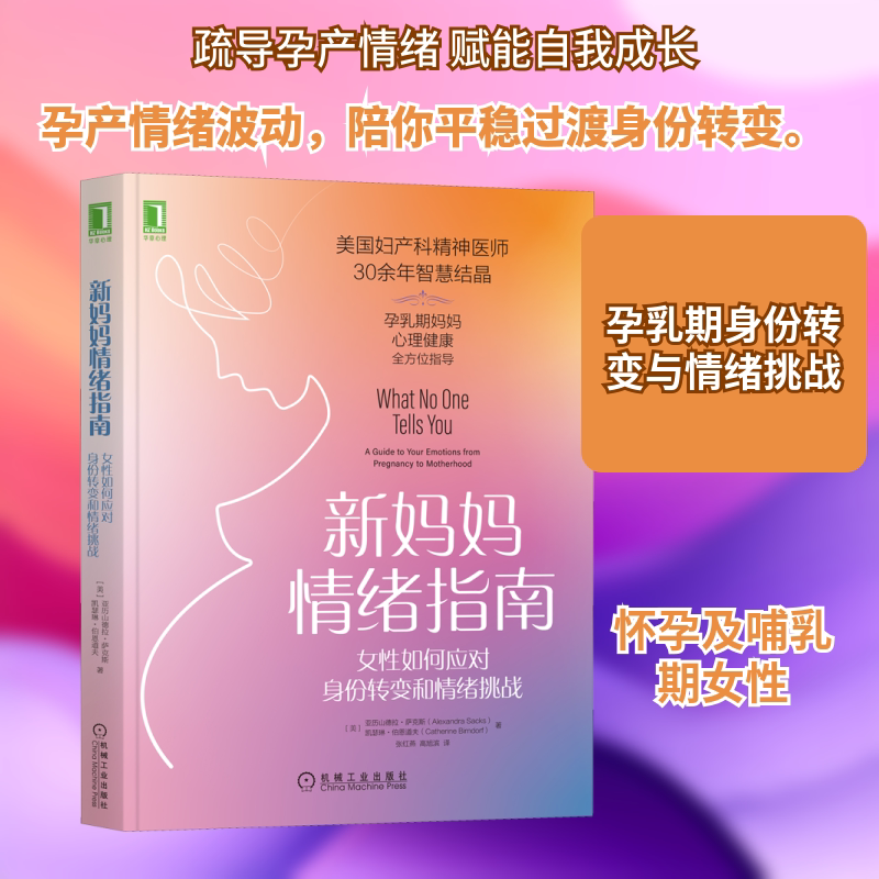 新妈妈情绪指南 女性如何应对身份转变和情绪挑战 (美)亚历山德拉·萨克斯,(美)凯瑟琳·伯恩道夫 著 张红燕,高旭滨 译 孕产/育儿