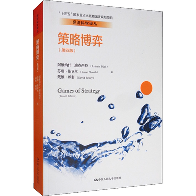 策略博弈(第4版) 阿维纳什·迪克西特(Avinash Dixit),苏珊·斯克丝(Susan Skeath),戴维·赖利(David Reiley) 著 王新荣 等 译