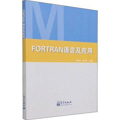 FORTRAN语言及应用 张健恺,张珂铨 编 程序设计（新）专业科技 新华书店正版图书籍 气象出版社