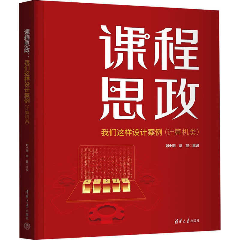 课程思政 我们这样设计案例(计算机类) 刘小丽,翁健 著 计算机系统结构(新)专业科技 新华书店正版图书籍 清华大学出版社