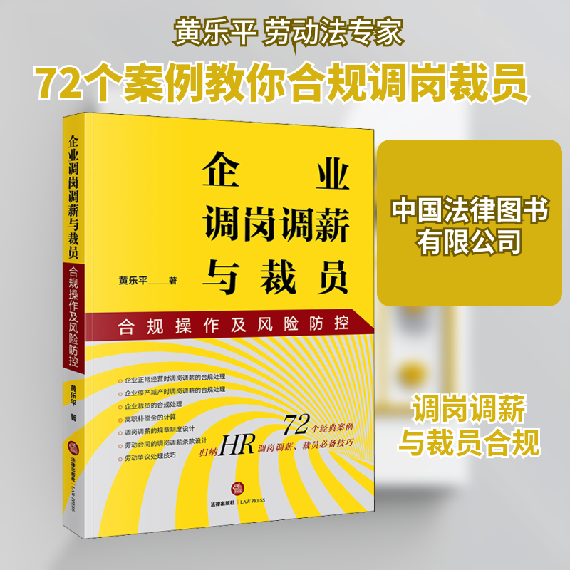 企业调岗调薪与裁员合规操作及风险防控 黄乐平 著 司法案例/实务解析经管、励志 新华书店正版图书籍 中国法律图书有限公司