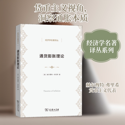 通货膨胀理论 (奥)赫尔穆特·弗里希(Helmut Frisch) 著 费方域 译 经济理论经管、励志 新华书店正版图书籍 商务印书馆
