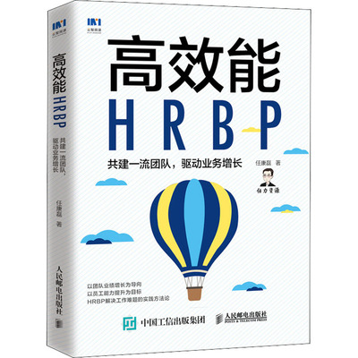 高效能HRBP 共建一流团队,驱动业务增长 任康磊 著 人力资源经管、励志 新华书店正版图书籍 人民邮电出版社