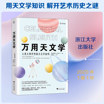 万用天文学 (美)唐纳德·奥尔森(Donald W.Olson) 著 郑罗颖 译 地理学/自然地理学专业科技 新华书店正版图书籍 浙江大学出版社