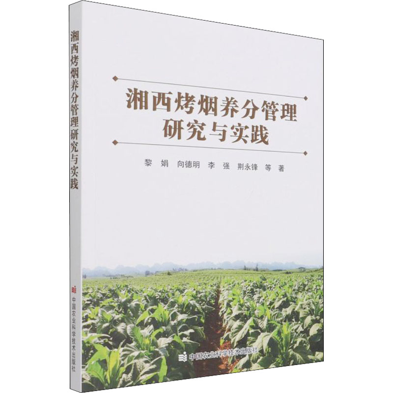 湘西烤烟养分管理研究与实践 黎娟 等 著 农业基础科学专业科技 新华书店正版图书籍 中国农业科学技术出版社