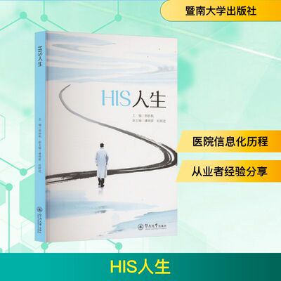 HIS人生 郭扬帆;潘晓雷,欧镔进 编 医学其它生活 新华书店正版图书籍 暨南大学出版社