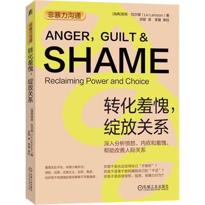 非暴力沟通 转化羞愧,绽放关系 (瑞典)丽芙·拉尔森 著 岸歌 译 社会学经管、励志 新华书店正版图书籍 机械工业出版社