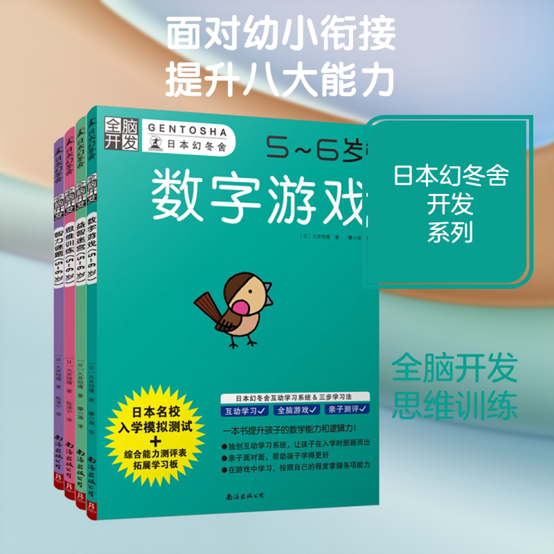 全脑开发5-6岁套装(共4册) (日)大井恒晴 著 滕小涵 译 少儿艺术/手工贴纸书/涂色书少儿 新华书店正版图书籍 天津人民出版社