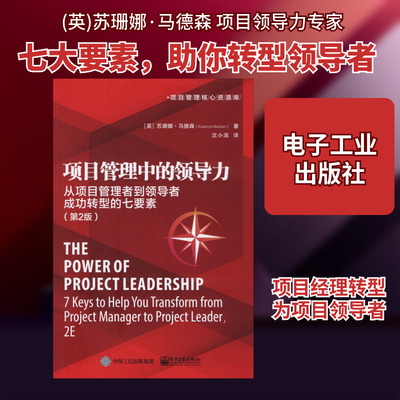 项目管理中的领导力 从项目管理者到领导者成功转型的七要素(第2版) (英)苏珊娜·马德森(Susanne Madsen) 著 沈小滨 译