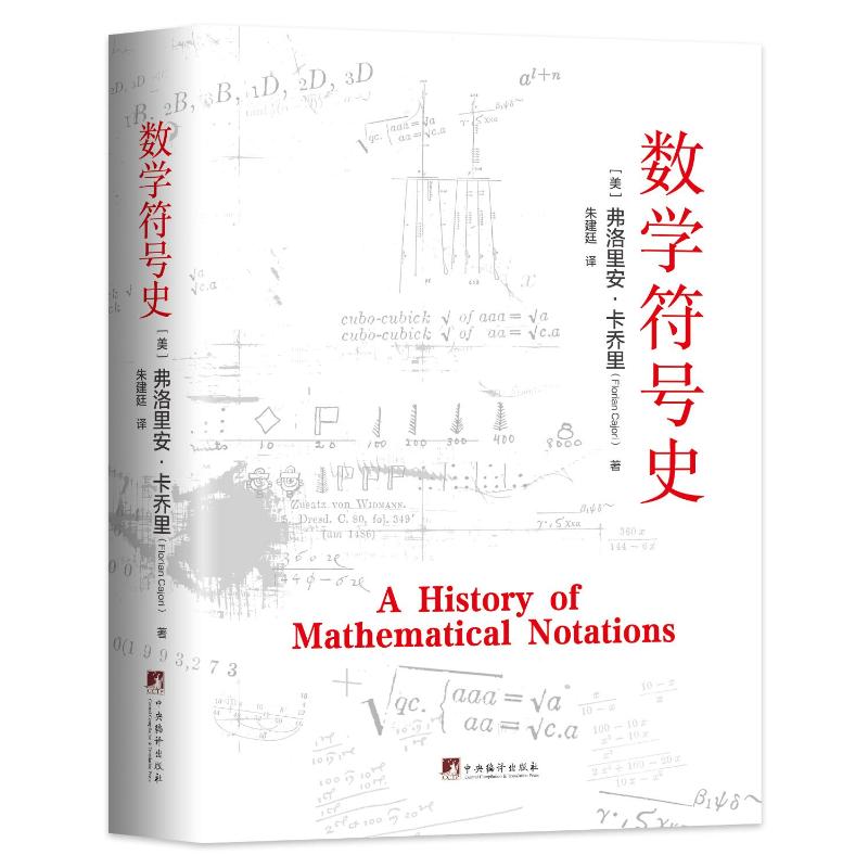 数学符号史 朱建廷 著 自然科学总论专业科技 新华书店正版图书籍 中央编译出版社
