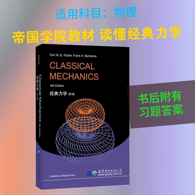 经典力学第5版 （英）T.W.B.基布尔，（英）F.H.波克夏 著 物理学文教 新华书店正版图书籍 世界图书出版公司