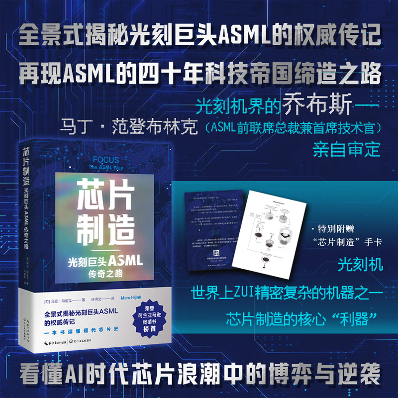 芯片制造:光刻巨头ASML传奇之路 [荷]马克·海金克著；许明武译 著 社会科学其它经管、励志 新华书店正版图书籍 长江文艺出版社