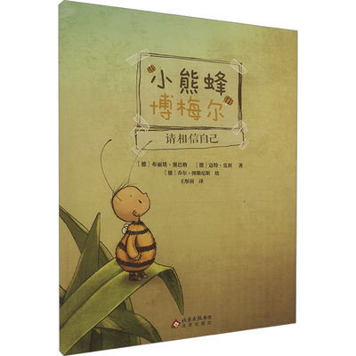 小熊蜂博梅尔系列之《请相信自己》 (德)布丽塔∙塞巴格,(德)迈特∙克利 著 王彤羽 译 (德)乔尔∙图勒尼斯 绘