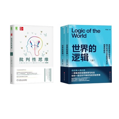 批判性思维(原书第12版)+世界的逻辑(上下) (美)布鲁克·诺埃尔·摩尔,(美)理查德·帕克 著 朱素梅 译等 心理学社科