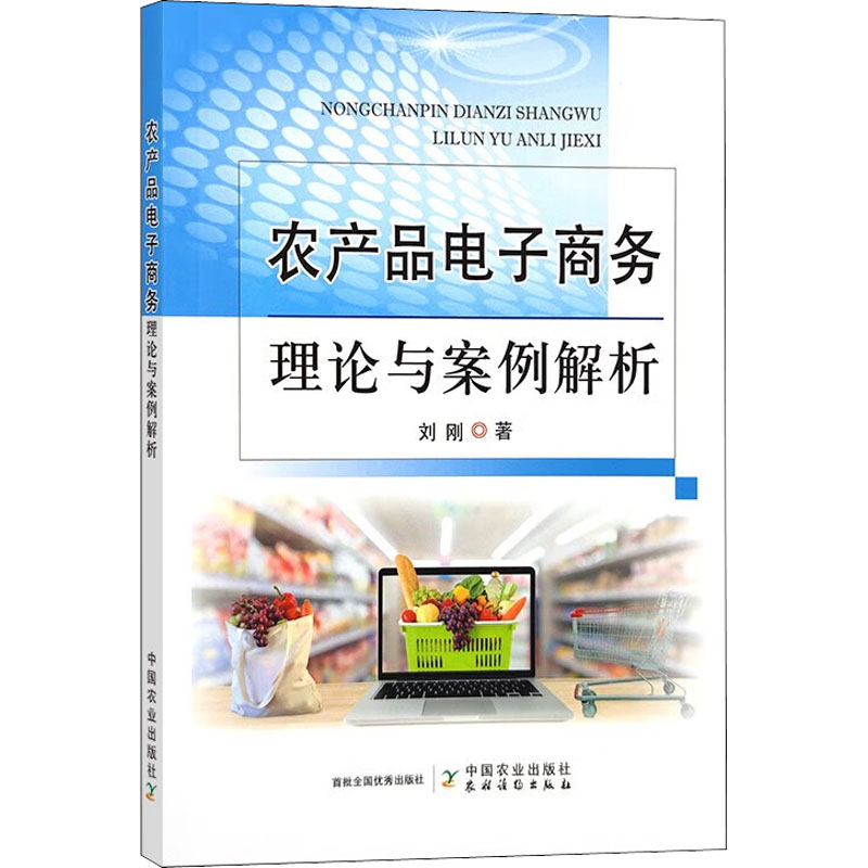 农产品电子商务理论与案例解析 刘刚 著 淘宝网开店书籍专区经管、励志 新华书店正版图书籍 中国农业出版社