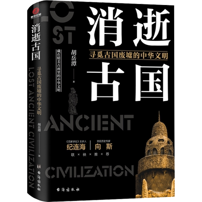 消逝古国 寻觅古国废墟的中华文明 胡岳潭 著 中国通史社科 新华书店正版图书籍 台海出版社