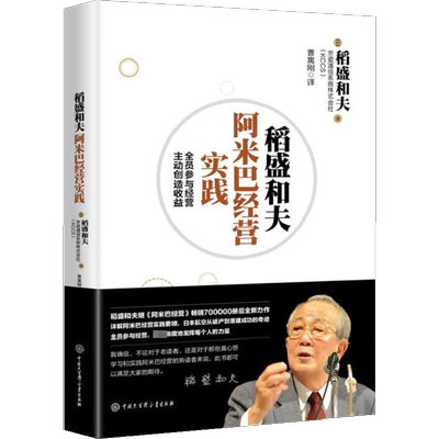 稻盛和夫阿米巴经营实践:全员参与经营主动创造收益 (日)稻盛和夫,京瓷通信系统株式会社(KCCS) 著;曹寓刚 译 著 生产与运作管理