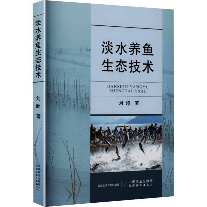 淡水养鱼生态技术 刘超 著 渔业专业科技 新华书店正版图书籍 中国农业出版社
