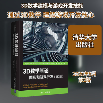 3D数学基础:图形和游戏开发(第2版) [美]弗莱彻·邓恩（Fletcher Dunn） [美]伊恩·帕贝利（Ian Parberry）  穆丽君 张俊 译 著