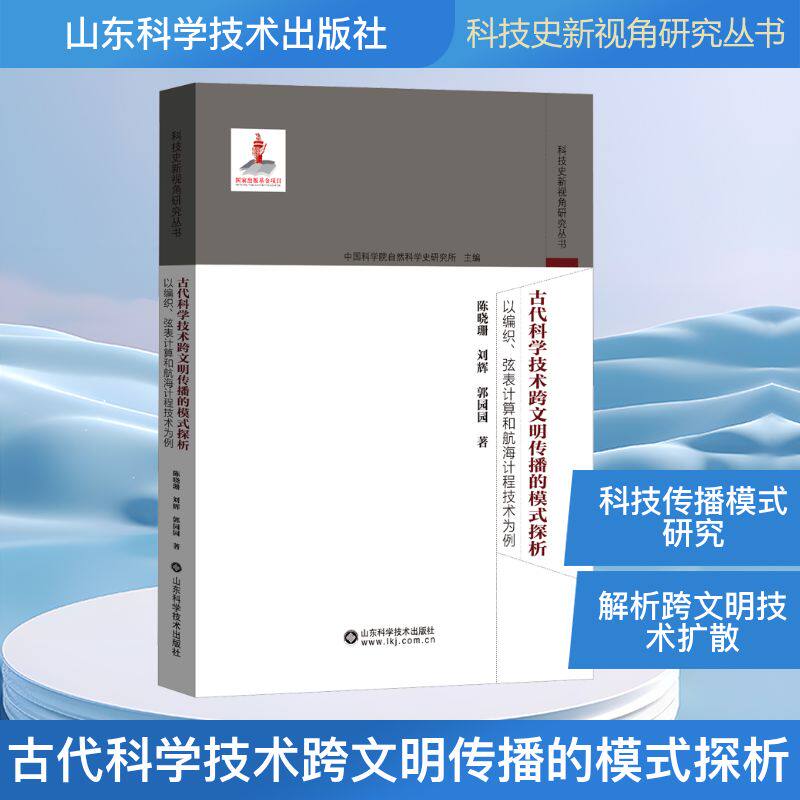 古代科学技术跨文明传播的模式探析 以编织、弦表计算和航海计程技术为例 陈晓珊,刘辉,郭园园 著 自然科学史/研究方法生活